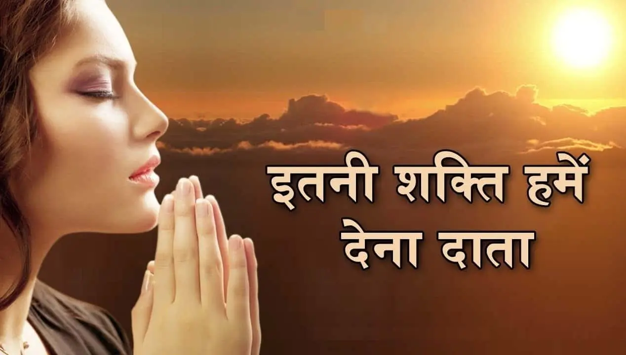 ITNI SHAKTI HAMEIN DENA DAATA LYRICS इतनी शक्ति हमें देना
